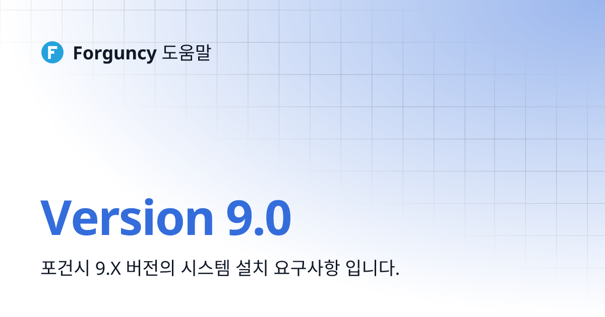 Version 9.0 | Forguncy 도움말