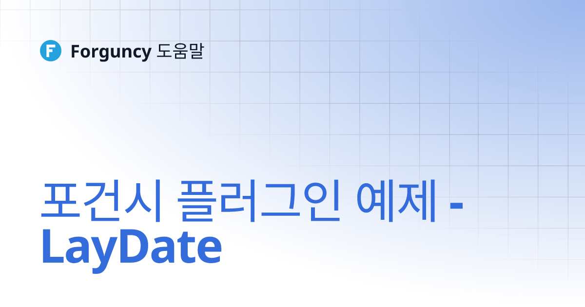 포건시 플러그인 예제 - LayDate | Forguncy 도움말