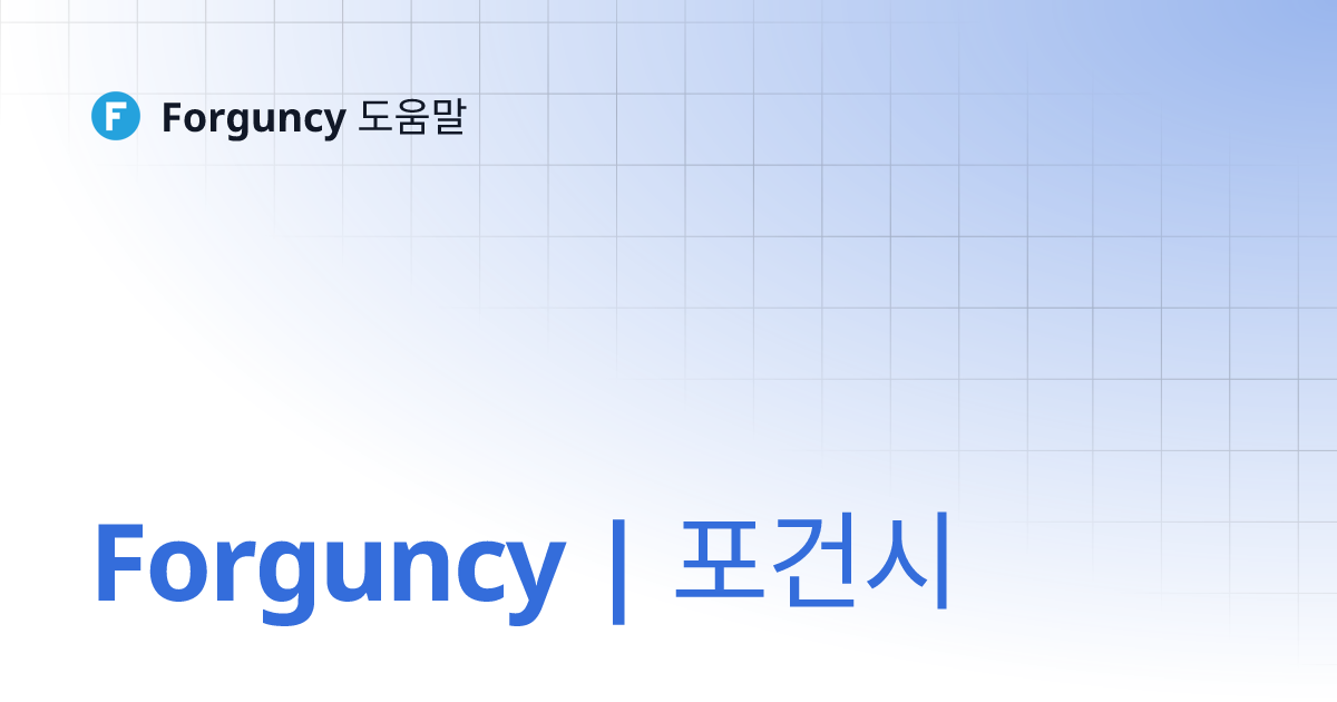 Forguncy | 포건시 | Forguncy 도움말