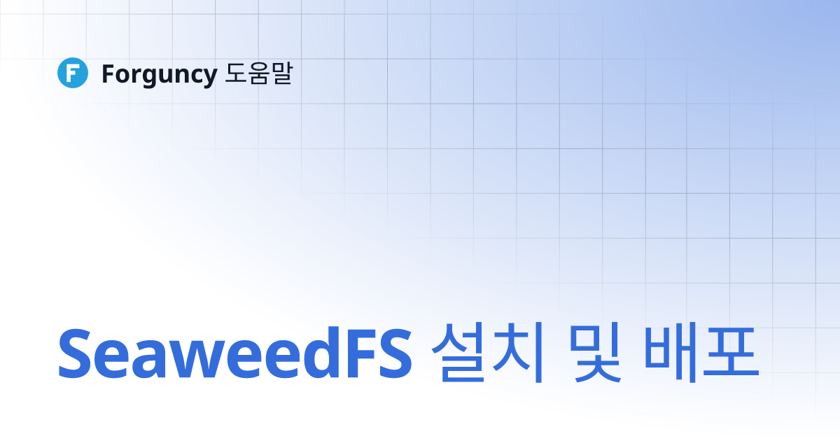 SeaweedFS 설치 및 배포 | Forguncy 도움말