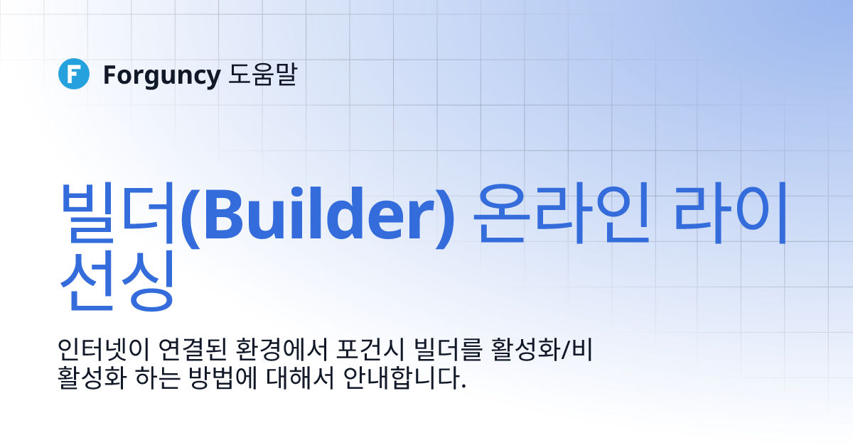 빌더(Builder) 온라인 라이선싱 | V9 버전 | Forguncy 도움말