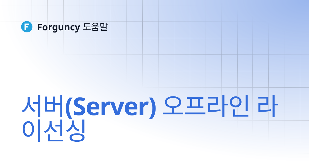 서버(Server) 오프라인 라이선싱 | Forguncy 도움말