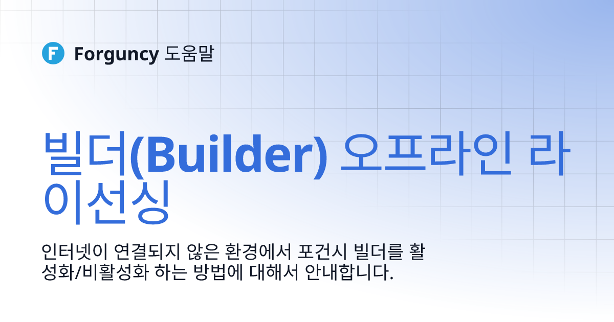 빌더(Builder) 오프라인 라이선싱 | V9 버전 | Forguncy 도움말