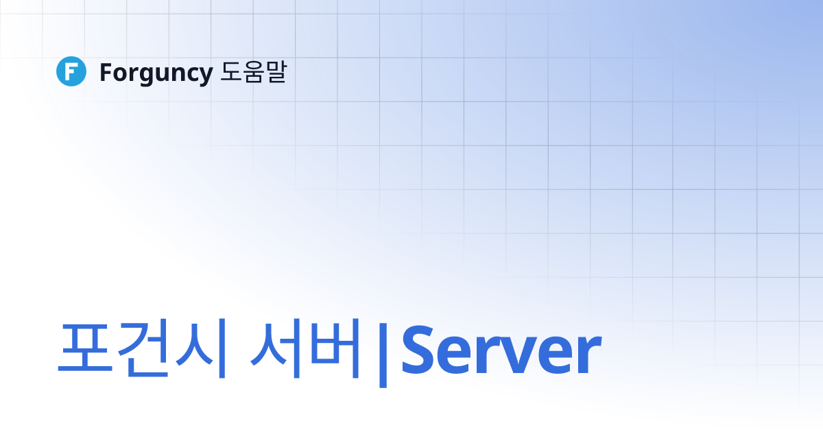포건시 서버|Server | Forguncy 도움말