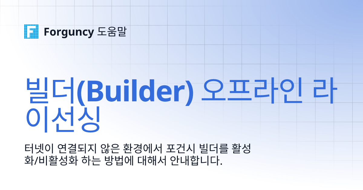 빌더(Builder) 오프라인 라이선싱 | Forguncy 도움말