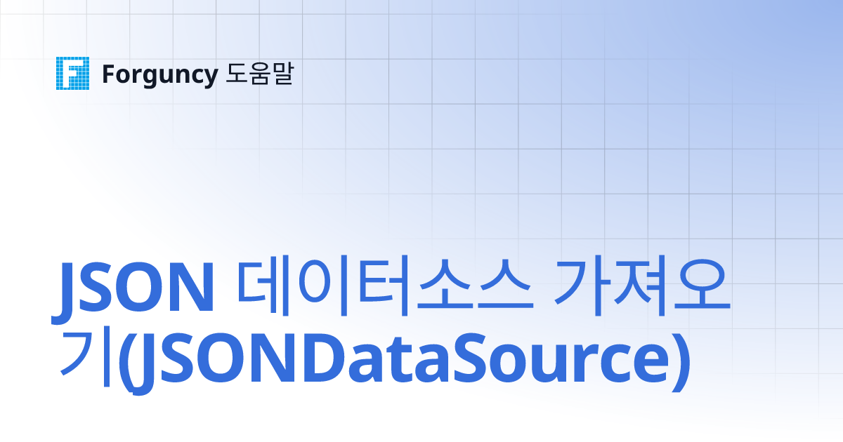 JSON 데이터소스 가져오기(JSONDataSource) | Forguncy 도움말