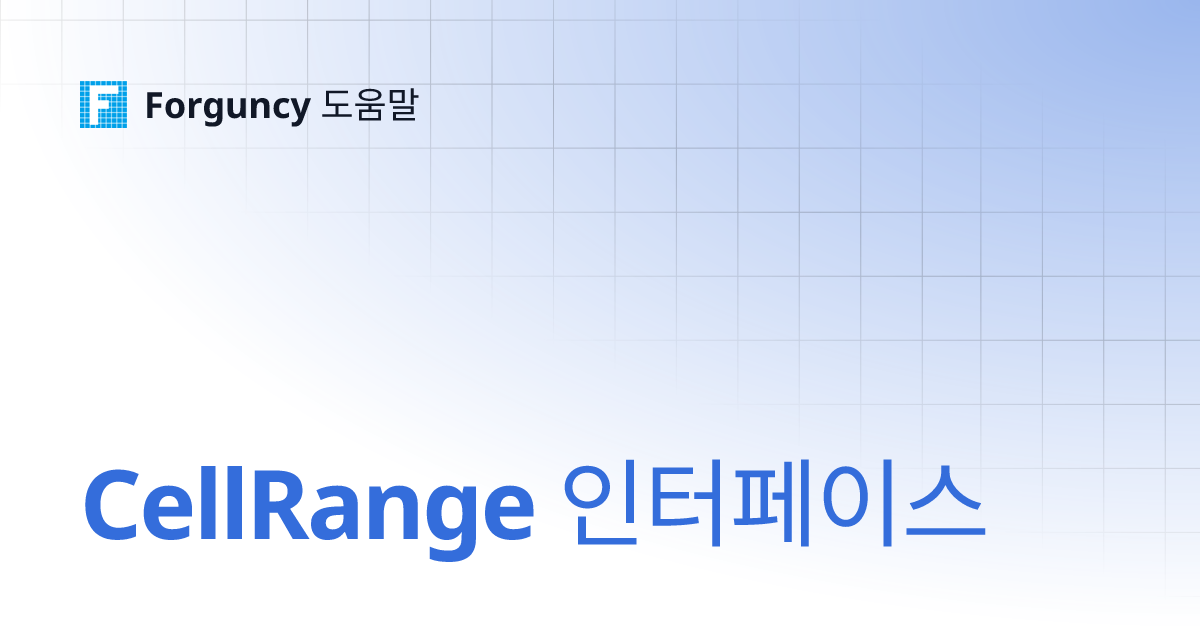 CellRange 인터페이스 | Forguncy 도움말