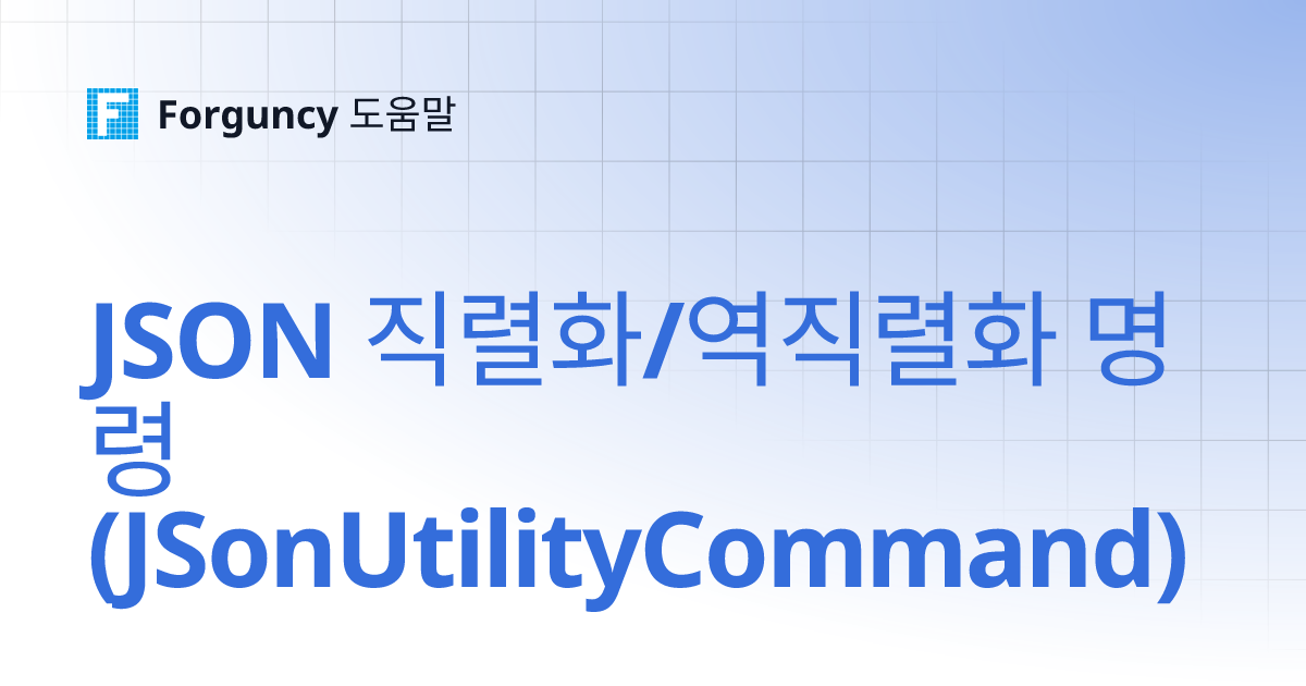 JSON 직렬화/역직렬화 명령 (JSonUtilityCommand) | Forguncy 도움말