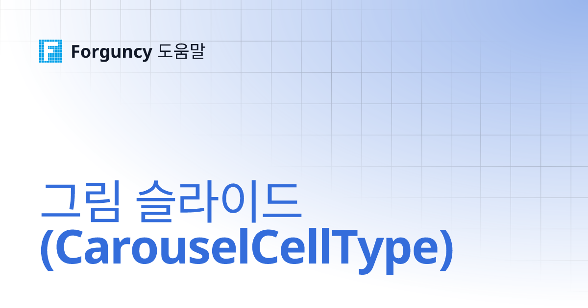 그림 슬라이드(CarouselCellType) | Forguncy 도움말