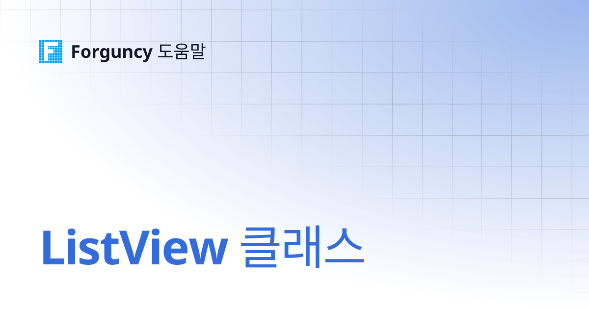 ListView 클래스 | V7 버전 | Forguncy 도움말
