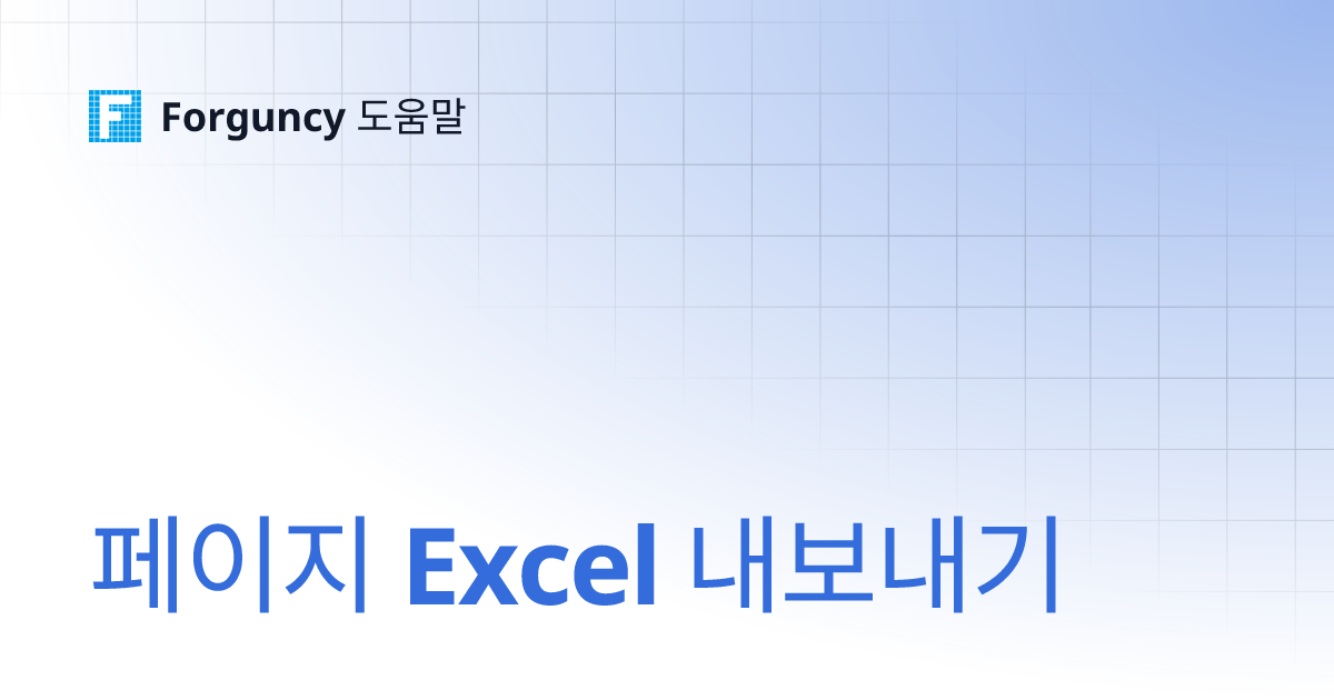 페이지 Excel 내보내기 | Forguncy 도움말