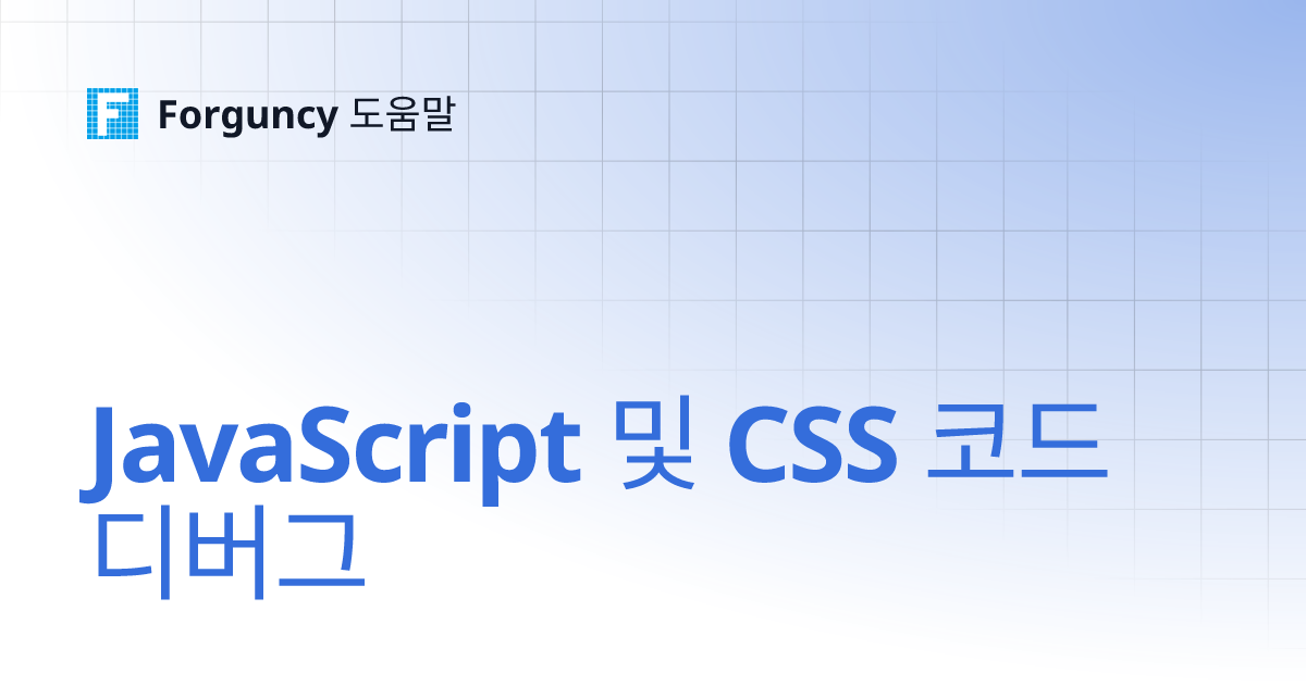JavaScript 및 CSS 코드 디버그 | Forguncy 도움말