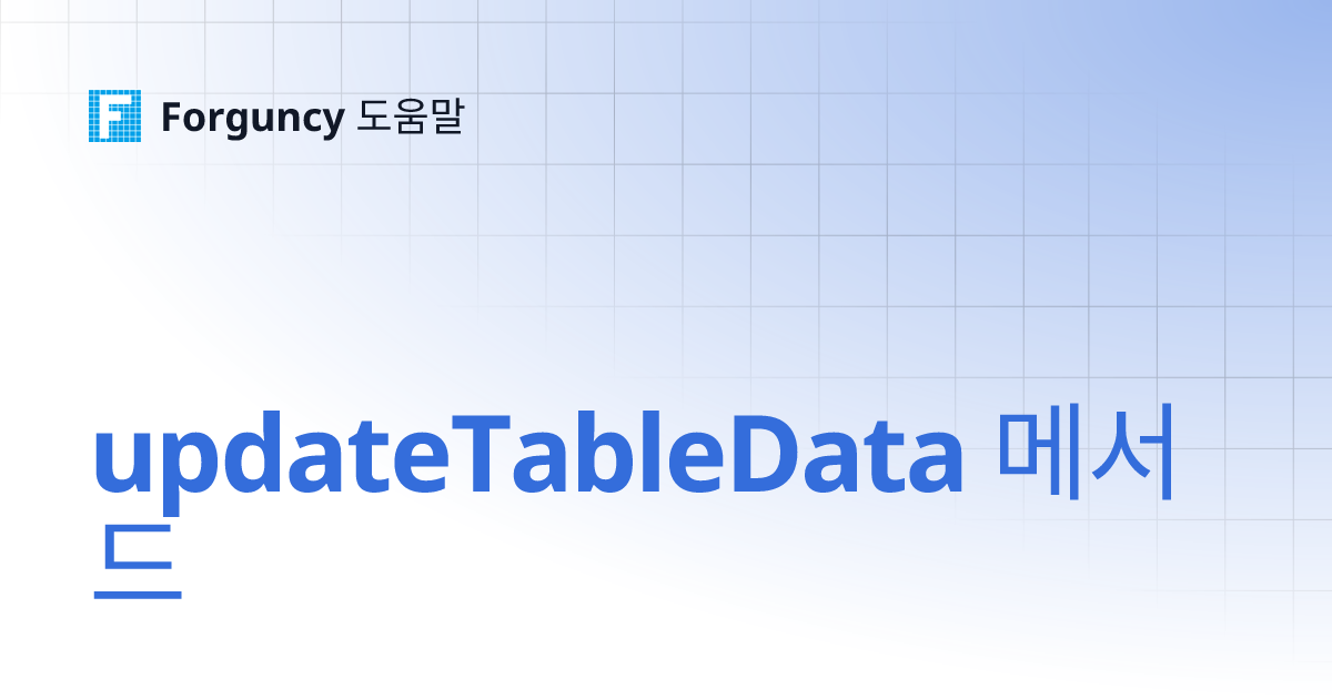 updateTableData 메서드 | Forguncy 도움말