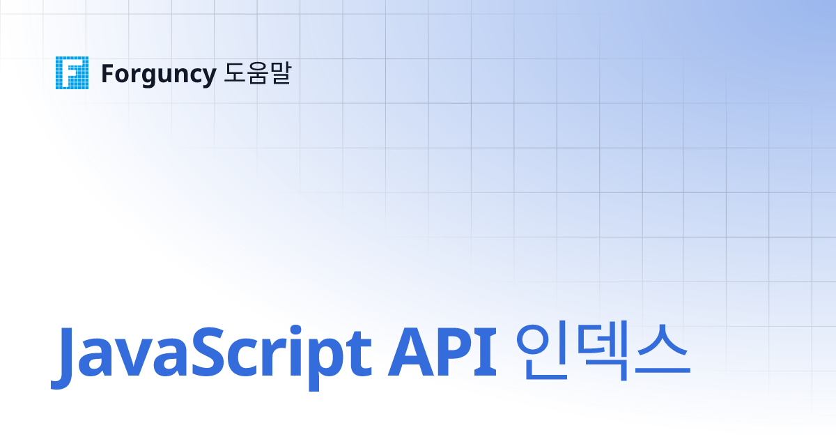 JavaScript API 인덱스 | Forguncy 도움말