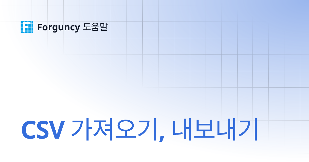 CSV 가져오기, 내보내기 | Forguncy 도움말