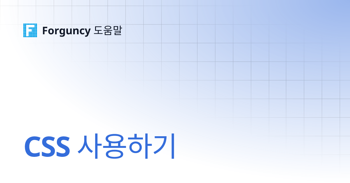 CSS 사용하기 | Forguncy 도움말