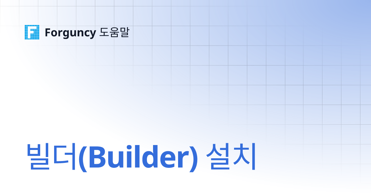 빌더(Builder) 설치 | Forguncy 도움말