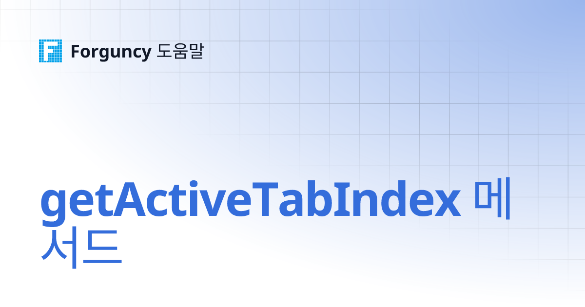 getActiveTabIndex 메서드 | Forguncy 도움말