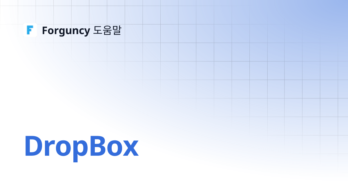 DropBox | Forguncy 도움말
