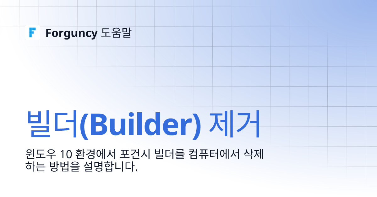 빌더(Builder) 제거 | Forguncy 도움말
