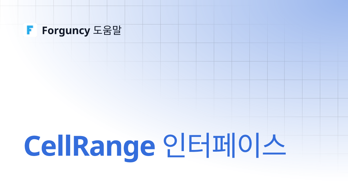 CellRange 인터페이스 | Forguncy 도움말