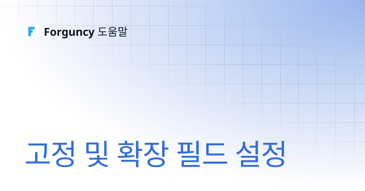 고정 및 확장 필드 설정 | Forguncy 도움말