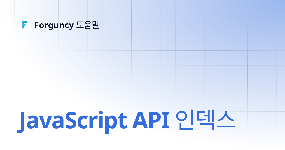 JavaScript API 인덱스 | Forguncy 도움말