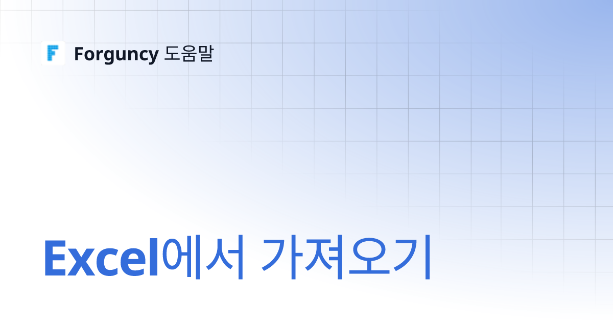 Excel에서 가져오기 | Forguncy 도움말