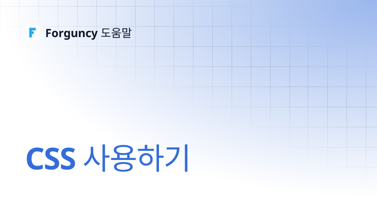 CSS 사용하기 | Forguncy 도움말