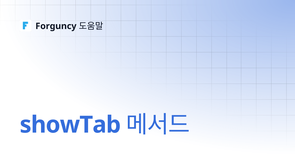 showTab 메서드 | Forguncy 도움말